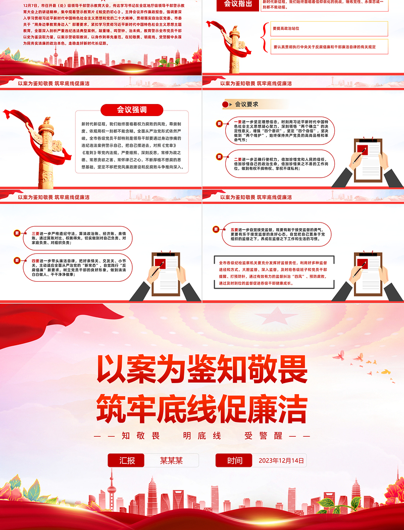 知敬畏明底线受警醒ppt永葆为民务实清廉的政治本色领导干部警示教育大会微党课 免费下载 好党课网
