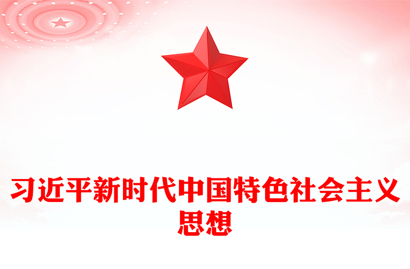 2023全面学习领会习近平新时代中国特色社会主义思想ppt大气党建风深入学习贯彻习近平新时代中国特色社会主义思想主题教育专题党课课件讲稿